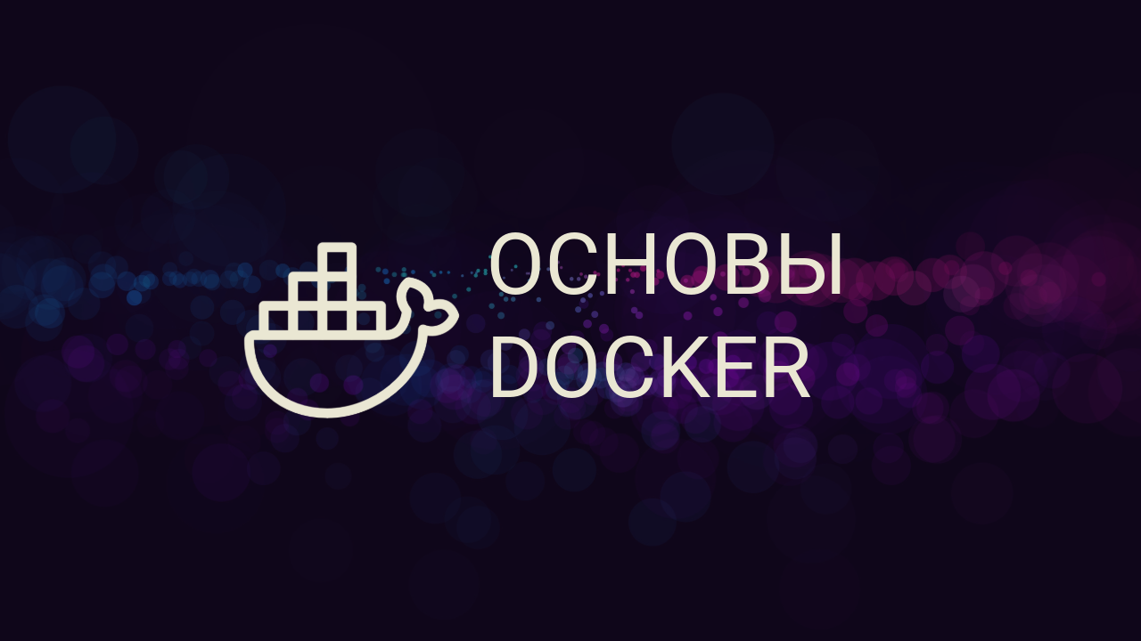 Docker для новичков - IO Home