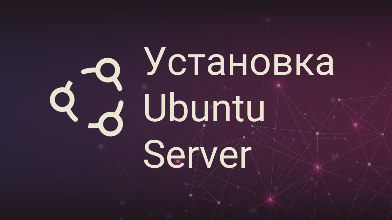 Установка Ubuntu Server - IO Home